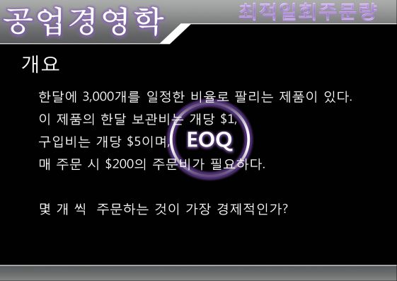 공업경영학 -최적 일회 주문량[EOQ]