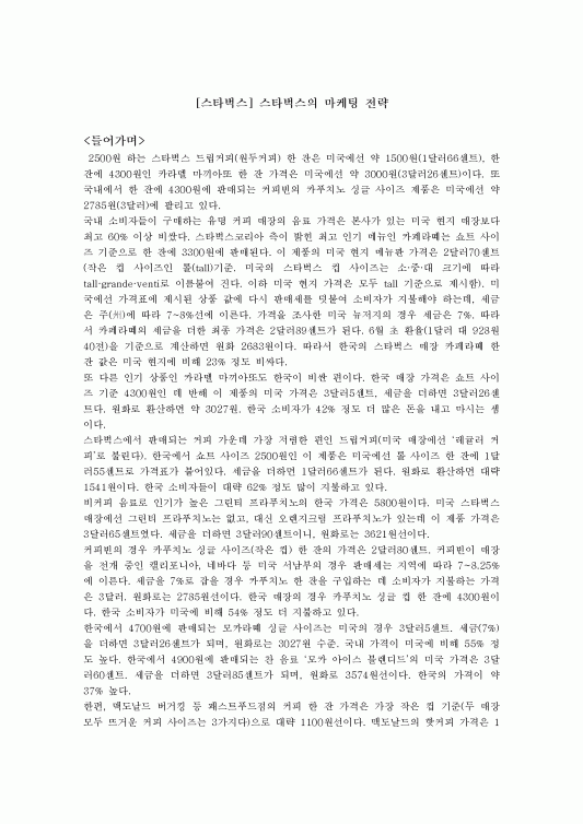 [스타벅스] 스타벅스(Starbucks)의 마케팅 전략