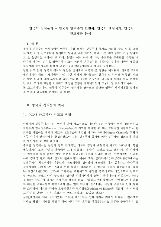 영국의 정치문화 -영국의 민주주의 발전사, 영국의 행정체계, 영국의 관료제를 분석