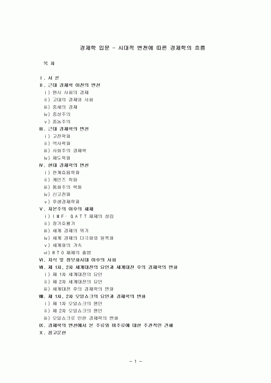 경제학 입문 -시대적 변천에 따른 경제학의 흐름
