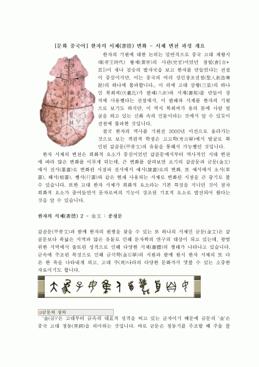 [문화 중국어]한자의 서체(書體) 변화 - 서체 변천 과정 개요