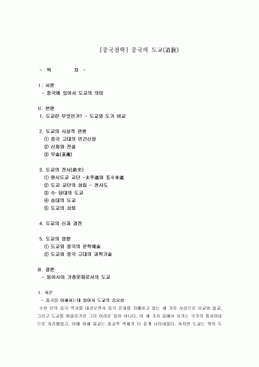 [중국철학]중국의 도교 (道敎)