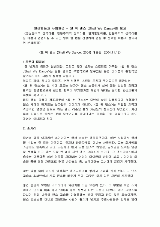 인간행동과 사회환경 -쉘 위 댄스 (Shall We Dance)를 보고[정신분석적 성격 이론 또는 행동주의적 성격이론 또는 인지발달이론 또는 인본주의적 성격이론 등 이론과 관련시킬 수 있는 영화 한 편을 선정화여 관람
