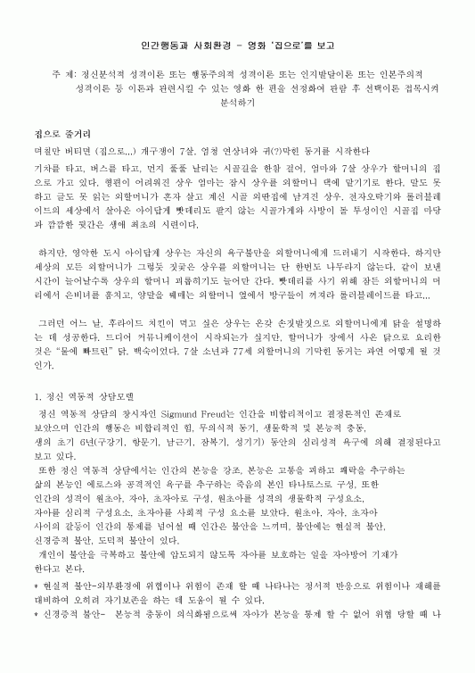 인간행동과 사회환경 -영화 ‘집으로’를 보고 정신분석적 성격이론 또는 행동주의적 성격이론 또는 인지발달이론 또는 인본주의적 성격이론 등 이론과 관련시킬 수 있는 영화 한 편을 선정화여 관람 후 선택이론 접