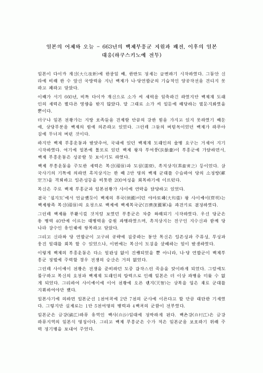 일본의 어제와 오늘 - 663년의 백제부흥군 지원과 패전, 이후의 일본 대응(하쿠스키노에 전투)