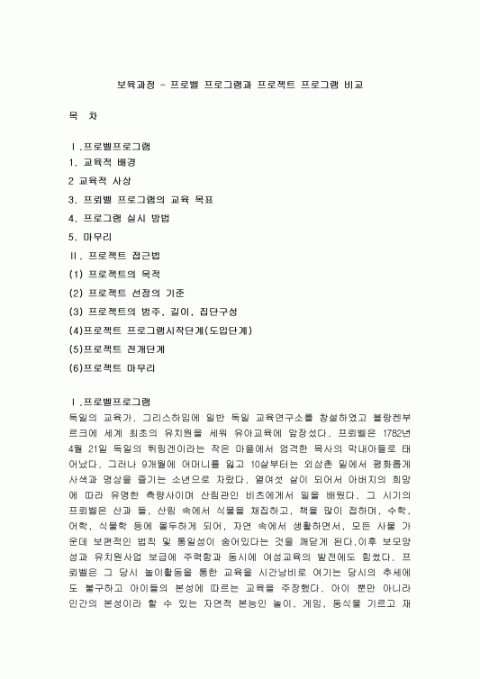 보육과정 -프로벨 프로그램과 프로젝트 프로그램 비교
