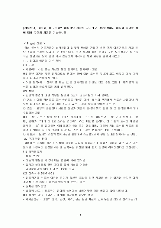 [아동발달]피아제, 비고츠키의 아동발달 이론을 정리하고 교육현장에서 어떻게 적용할 지에 대해 자신의 의견을 기술