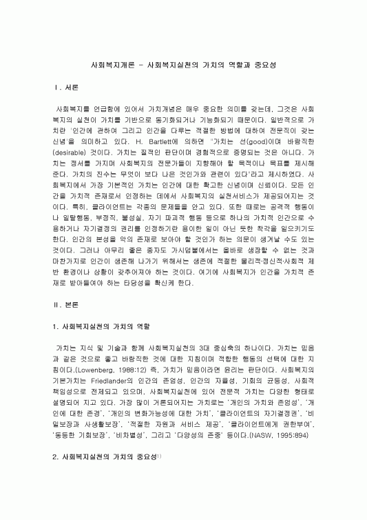 [사회복지개론] 사회복지실천의 가치의 역할과 중요성