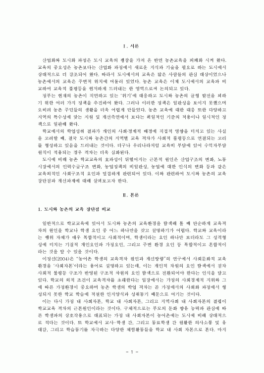 도시와 농촌의 교육 장단점과 개선과제에 대해