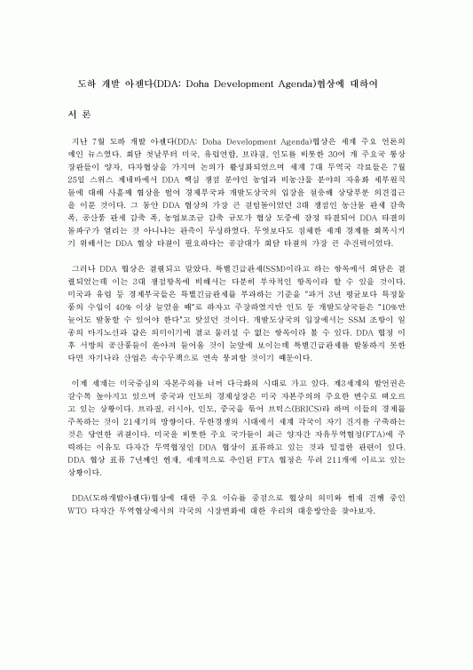 도하 개발 아젠다 (DDA: Doha Development Agenda)협상