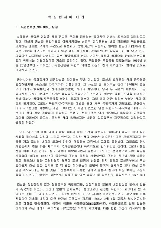 독립협회(1896-1898) (조직, 사상체계, 활동, 역사적 의의)