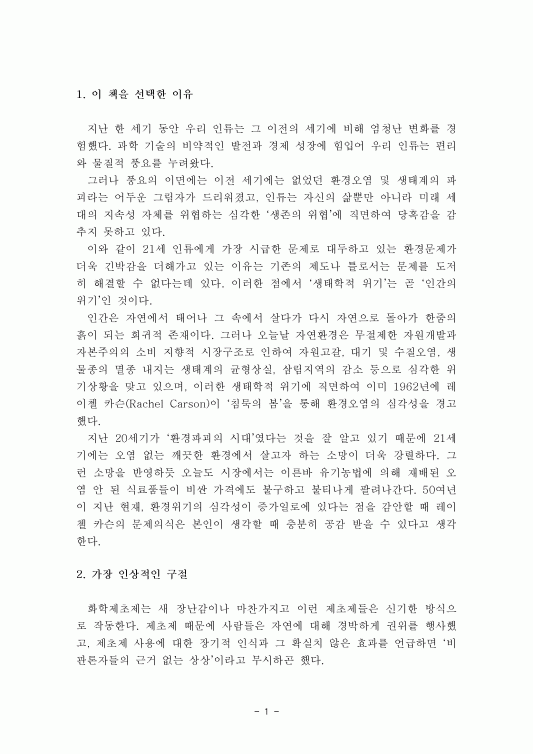 [독후감/서평/요약] [독후감] 레이첼 카슨(Rachel Carson)의 ‘침묵의 봄’을 읽고