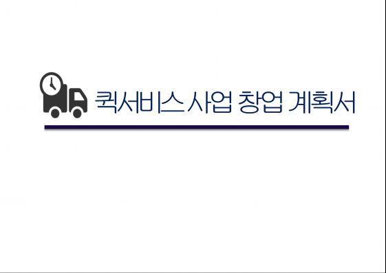[사업계획서]퀵서비스 업체 창업  사업계획서