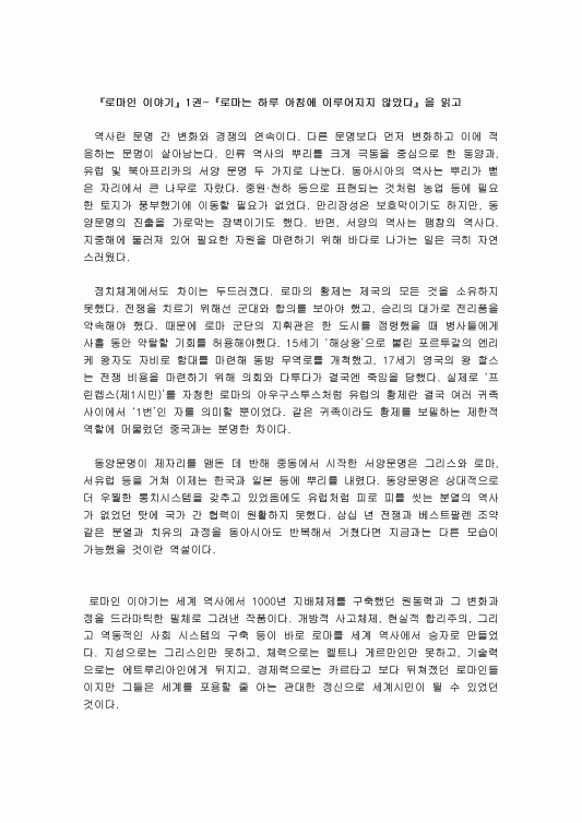 로마인 이야기 1권-로마는 하루 아침에 이루어지지 않았다』을 읽고
