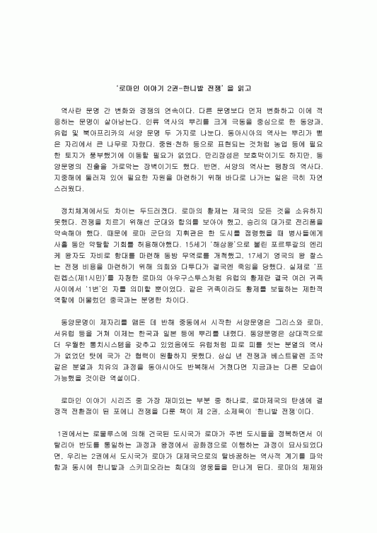 ‘로마인 이야기 2권 - 한니발 전쟁’ 을 읽고