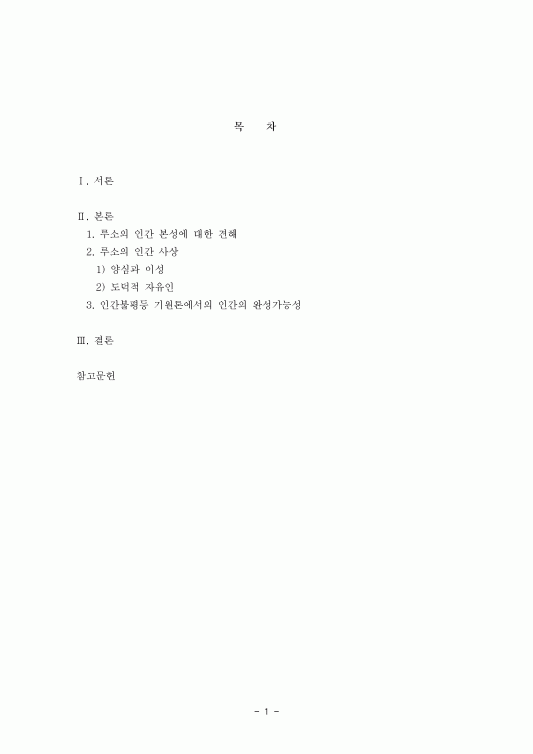 루소의 인간은 무엇인가 에  대해