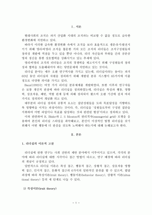 LBDQ 질문지를 이용한리더십 스타일 측정