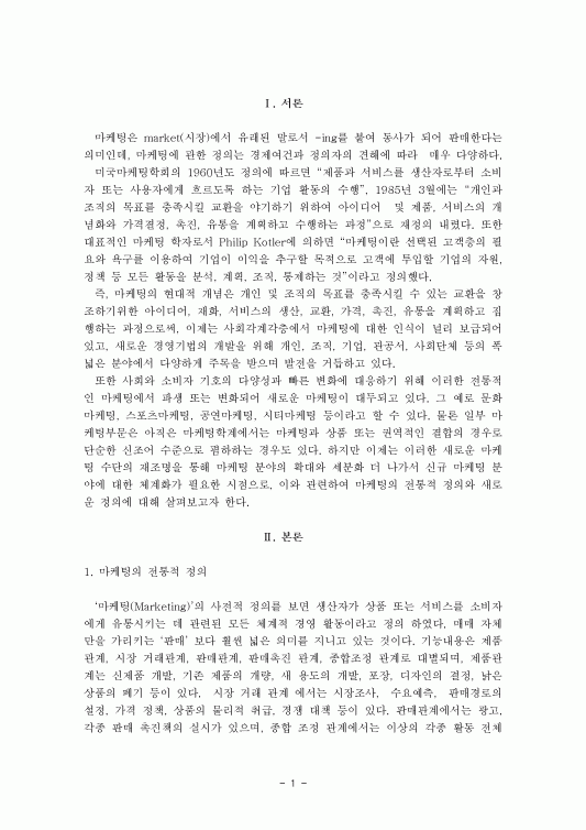 마케팅의 정의에  대해