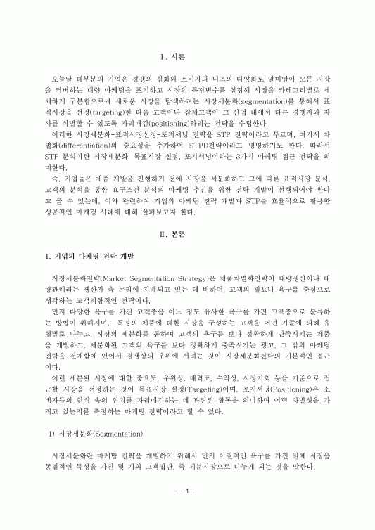기업의 마케팅 전략 개발과 STP사례