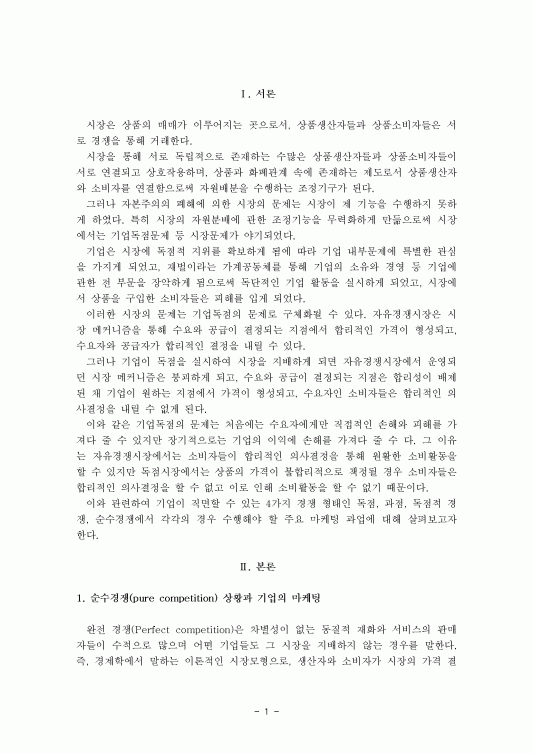 경쟁시장에서의 기업의 마케팅과업
