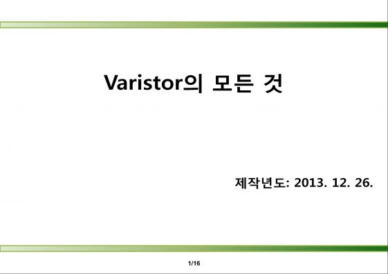 바리스터의 모든 것 (Varistor)