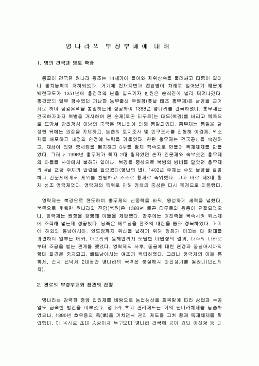 명나라의 부정 부패에 대해