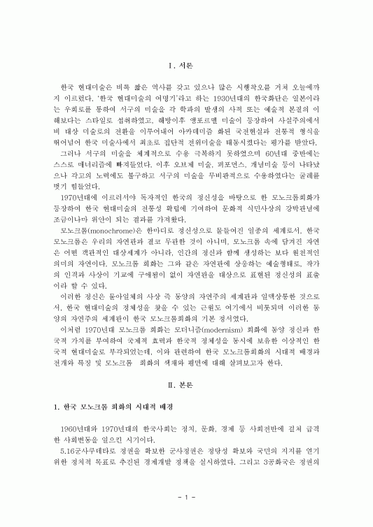 한국 모노크롬 회화에 대해