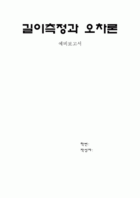 오차론 레포트 자료