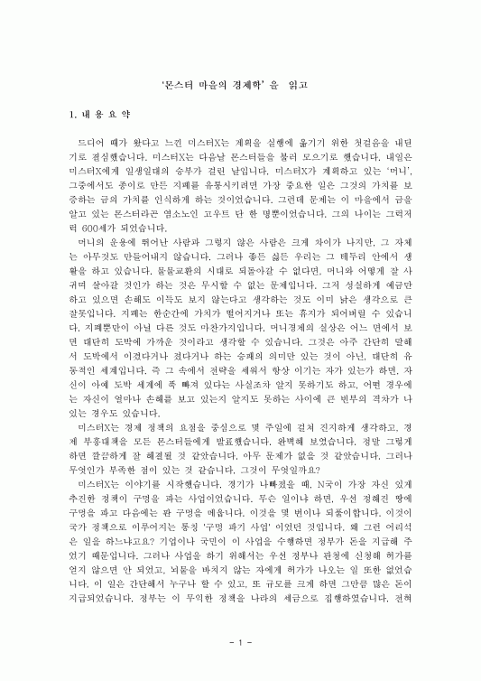 [내용요약과 비판, 독후감] ‘몬스터 마을의 경제학’을  읽고 _ 사이카린 신세이 저