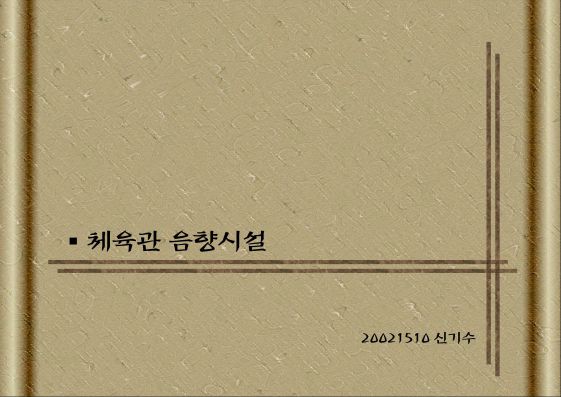 체육관 음향시설.ppt
