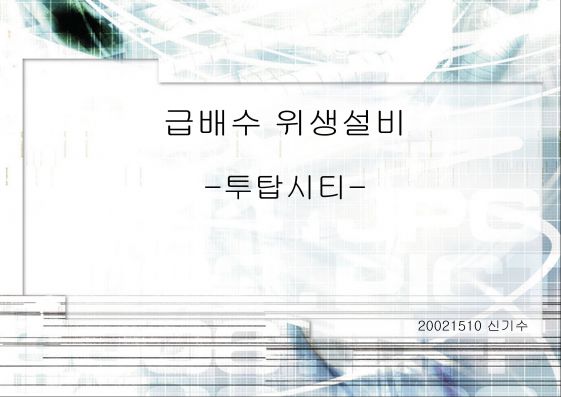 급배수 시설에 관련된 실제사례 조사