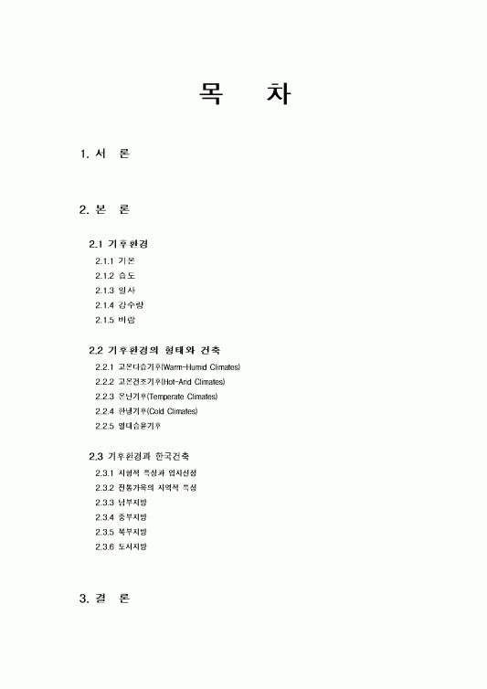 기후환경과 건축