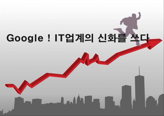 구글 google 성공요인분석과 구글 광고전략및 구글 향후 발전방향분석 및 인수합병