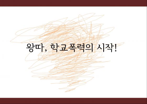 학교폭력,왕따(집단따돌림)의 원인,유형,사례분석과 대처방안 파워포인트