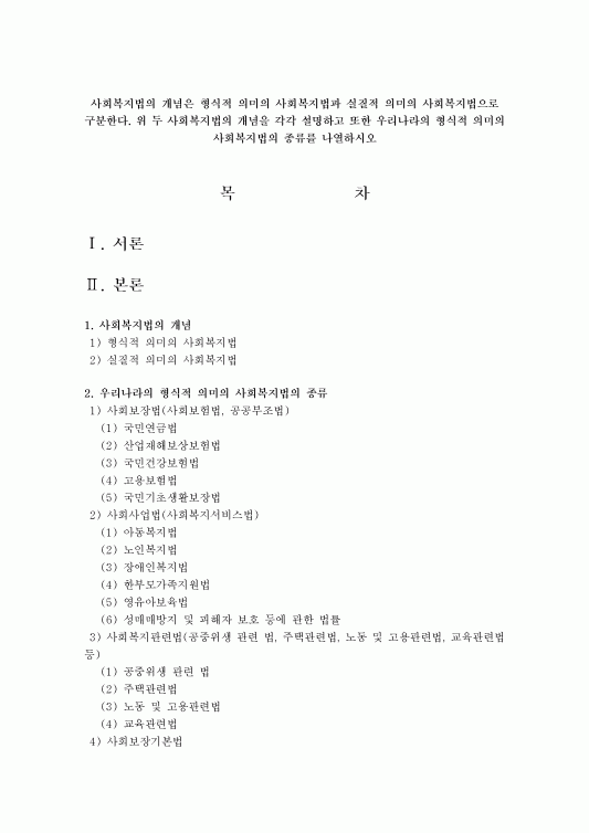 사회복지법의 개념은 형식적 의미의 사회복지법과 실질적 의미의 사회복지법으로 구분 위 두 사회복지법의 개념을 각각 설명, 또한 우리나라의 형식적 의미의 사회복지법의 종류를 나열