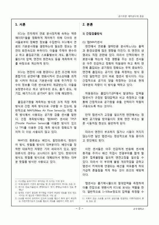 전자제어 가솔린기관의 공기유량 계측방식