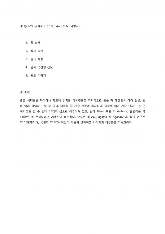 괌 (guam) 완벽정리 (소개, 역사, 특징, 여행지)