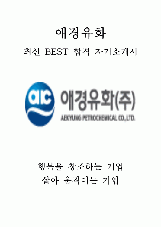애경유화 영업 최신 BEST 합격 자기소개서!!!!