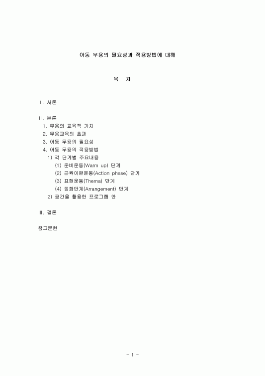아동 무용의 필요성과 적용방법에 대해