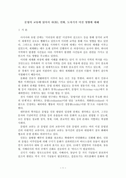 문명의 교류에 있어서 차(茶), 면화, 도자기가 미친 영향에 대해