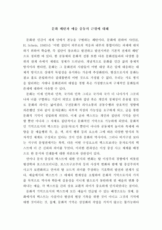 문화 패턴과 예술 충동의 근원에 대해