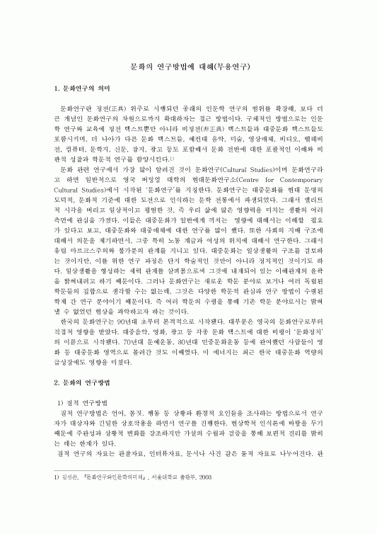 문화의 연구방법에 대해(무용연구)