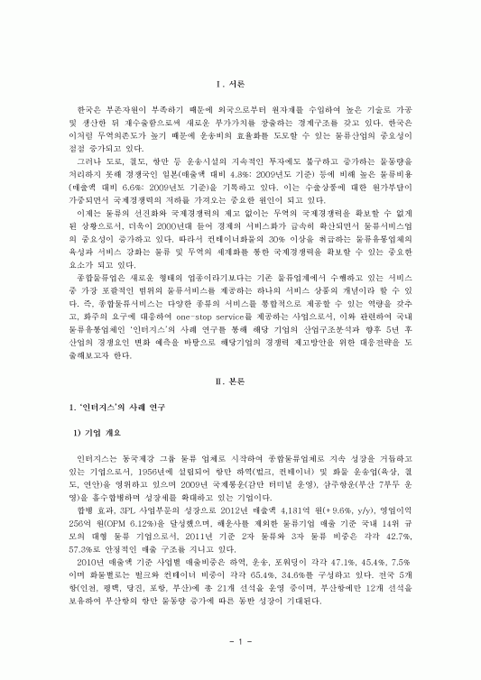 물류유통업체의 경쟁력 제고방안을 위한 대응전략