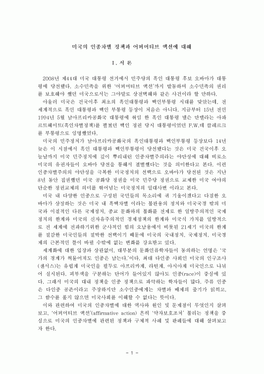 미국의 인종차별 정책과 어퍼머티브 액션에 대해