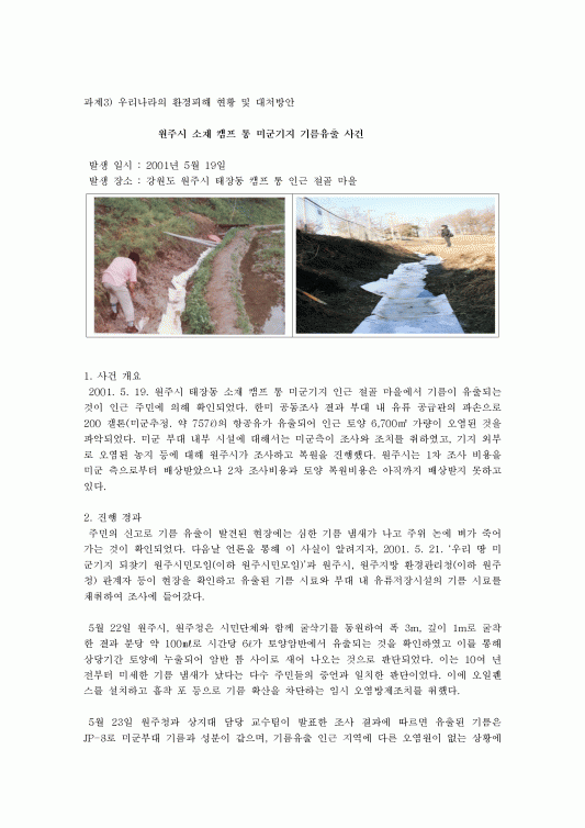 원주시 소재 캠프 롱 미군기지 기름유출 사건에 대해
