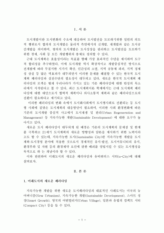 미래도시의 새로운 패러다임과 유비쿼터스 시티(u-City)에 대해