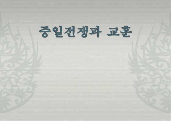 중일전쟁 분석과 교훈