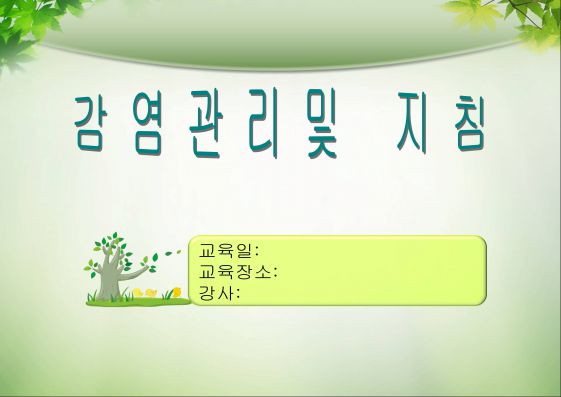 감염관리교육