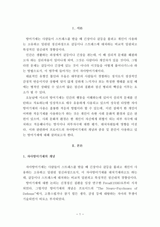 자아방어기제의 개념과 종류 및 본인이 사용하고 있는 방어기제에 대해
