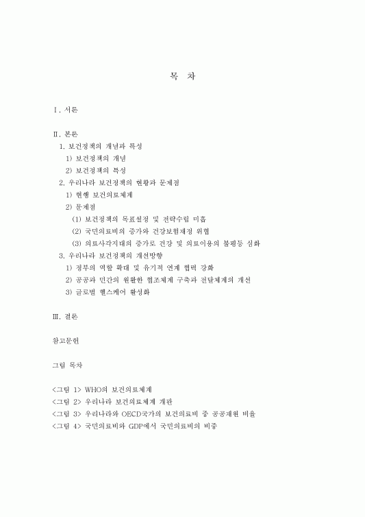 보건정책의 개선방향